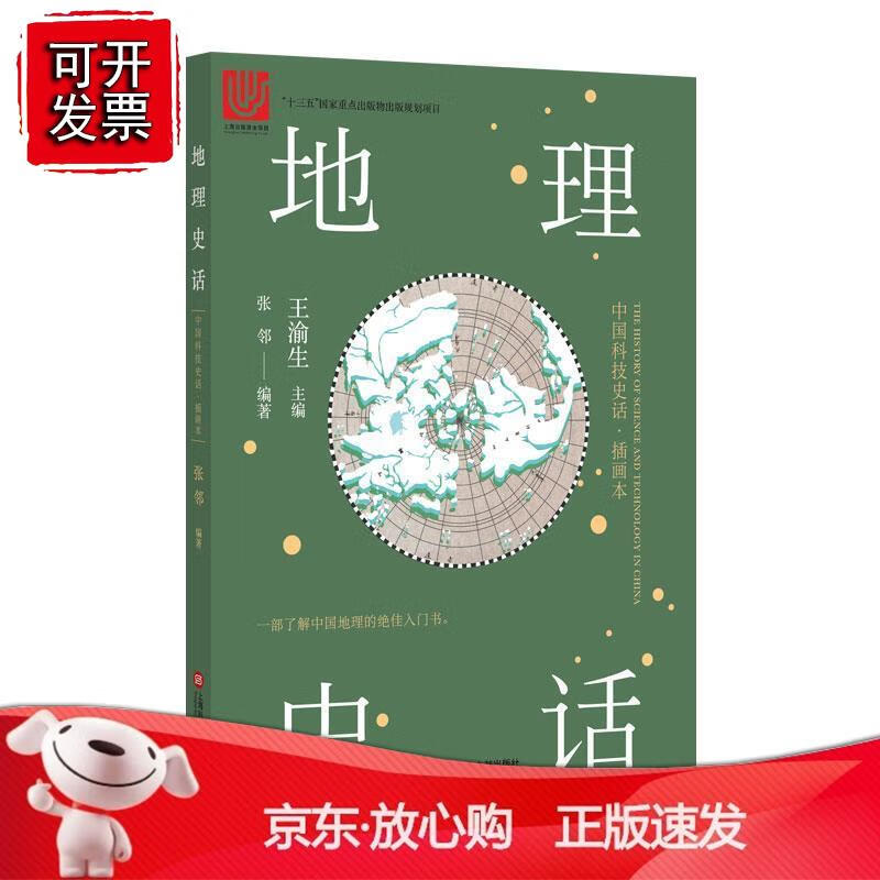中国科技史话丛书——地理史话