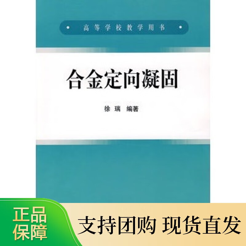合金定向凝固(高)\徐瑞