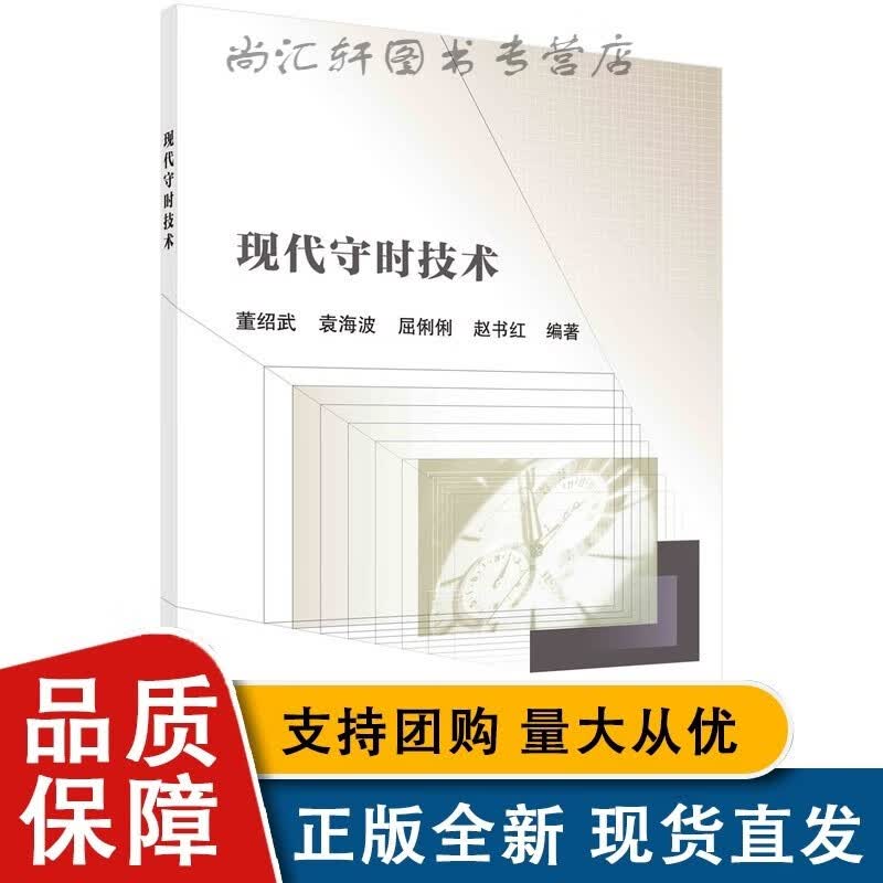现代守时技术 董绍武等 科学全新