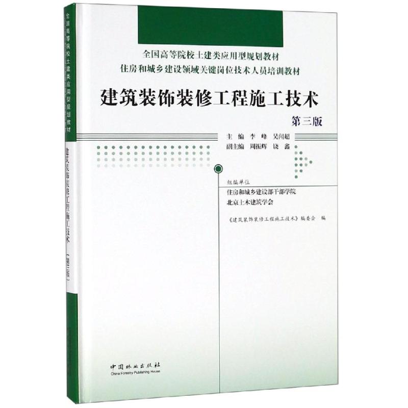 建筑装饰装修工程施工技术(第3版)(精)/住房和城乡建设领域关键岗位技术人员培训
