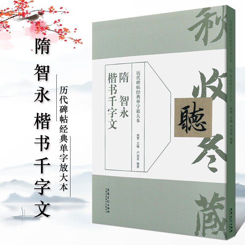 【现货速发】隋智永楷书千字文 历代碑帖经典单字放大本 楷书毛笔书法字帖临摹入门教材 简体旁注原碑原