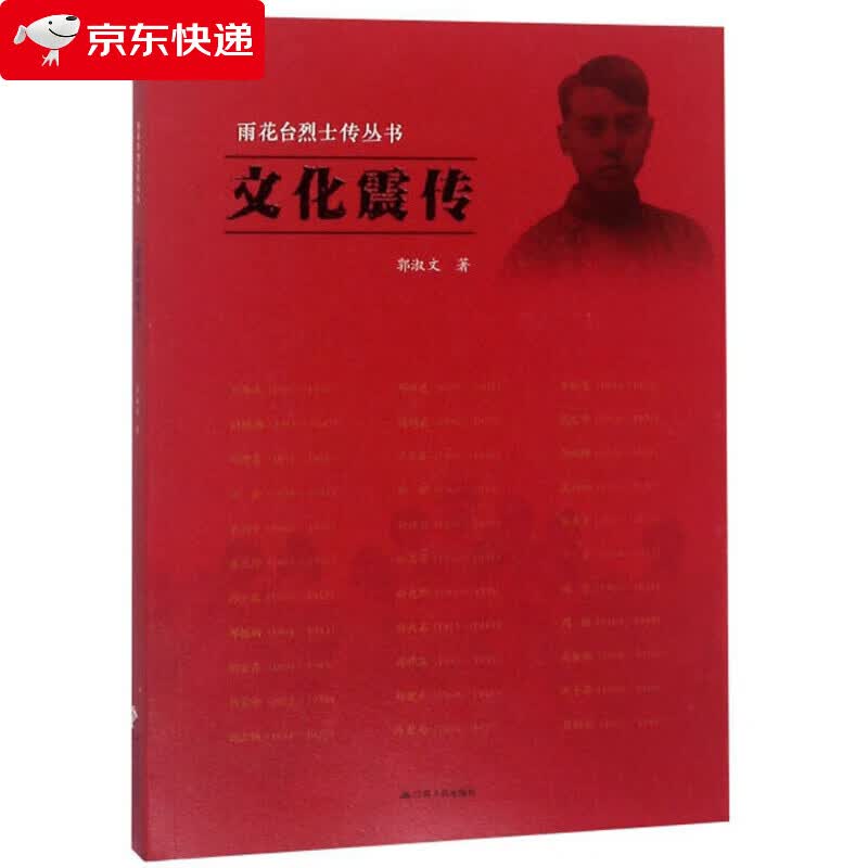 文化震传/雨花台烈士传丛书