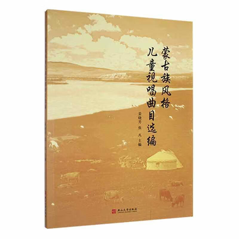 蒙古族风格视唱曲目选编音乐  图书