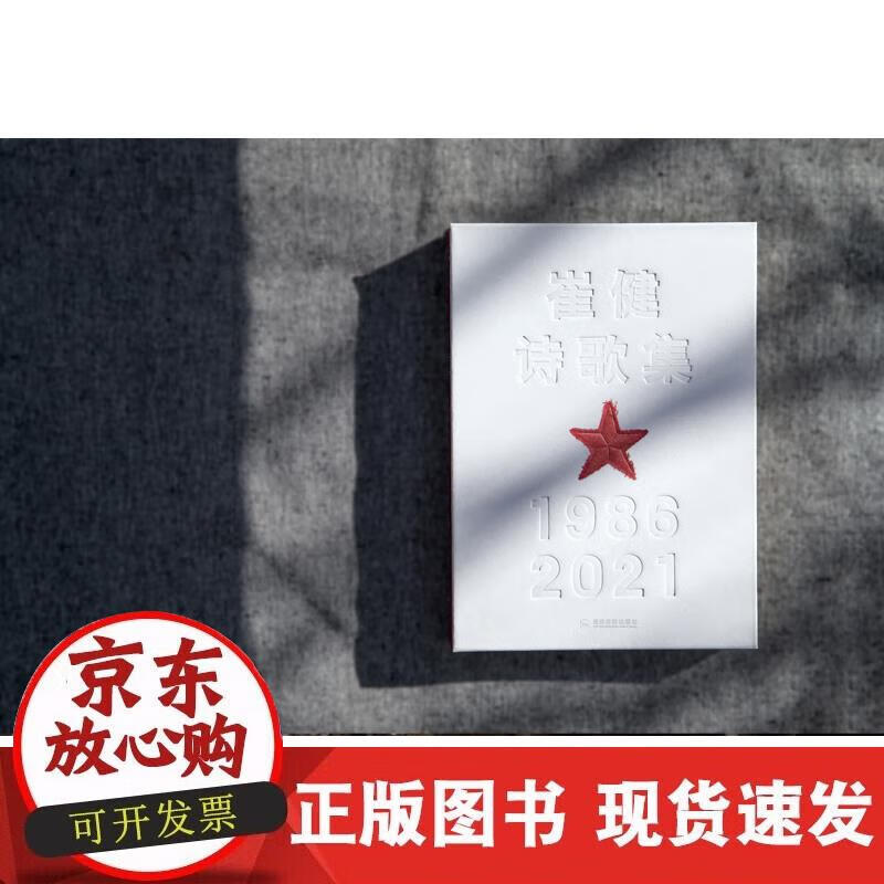 【现货】崔健诗歌集:1986—2021