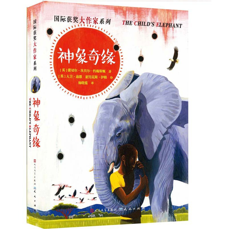 神象奇缘/国际获奖大作家系列