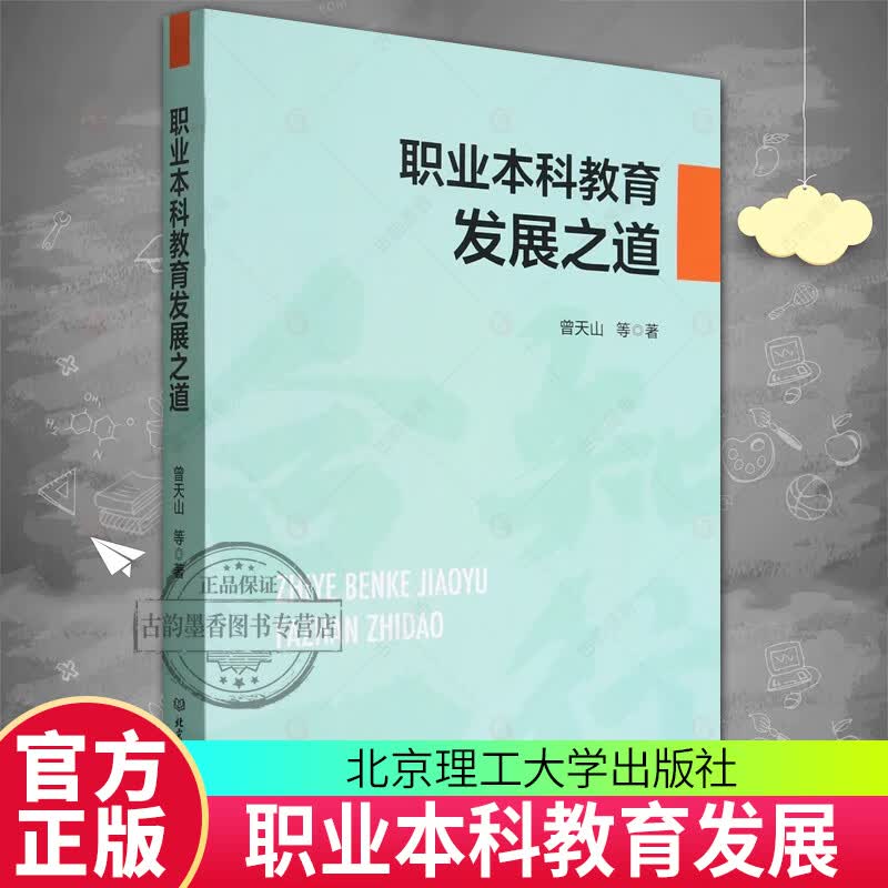 职业本科教育发展之道曾天山理工大学出版社9787576313758/社会科学书籍