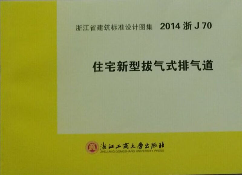 2014浙J70 住宅新型拔气式排气道（浙江省建筑标准设计图集）