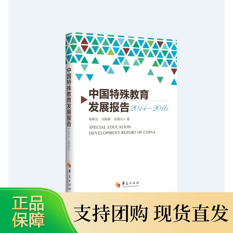 中国特殊教育发展报告（2014—2016）特殊教育－研究报告