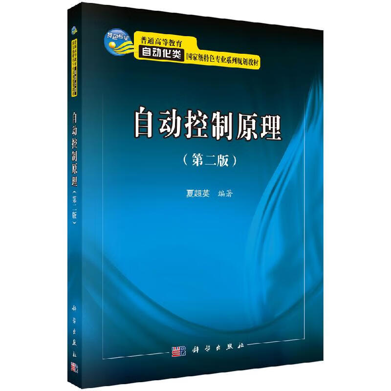 自动控制原理（第二版） 夏超英 科学出版社 9787030426581