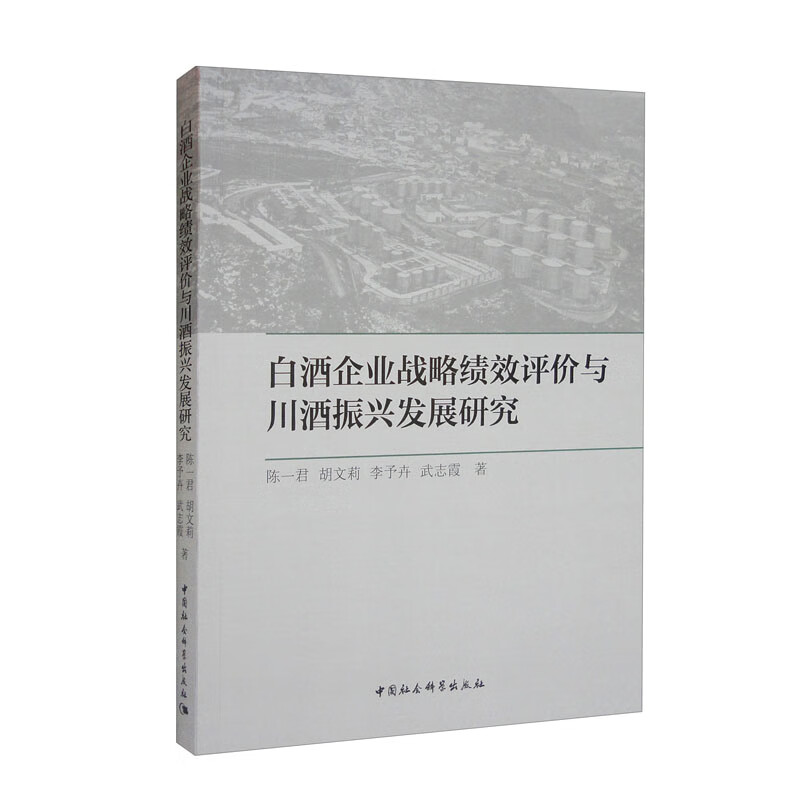 白酒企业战略绩效评价与川酒振兴发展研究
