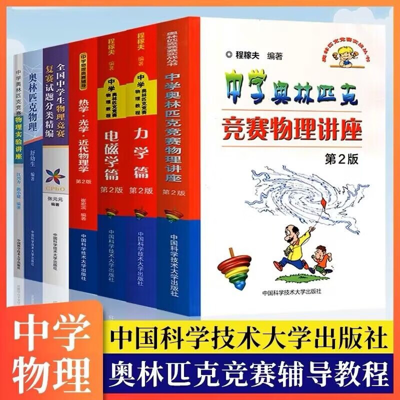 【良心商家】力学篇+电磁学篇+中学奥林匹克竞赛物理讲座+热学·光学·近代物理学+奥利匹克物理+全国中学生物理竞赛复赛试题分类精编【全7册】程稼夫