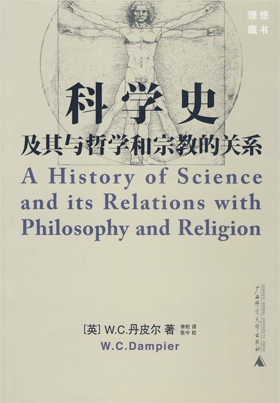 科学史及其与哲学和宗教的关系 (英)W.C.丹皮尔著,李珩译,张今校【书】