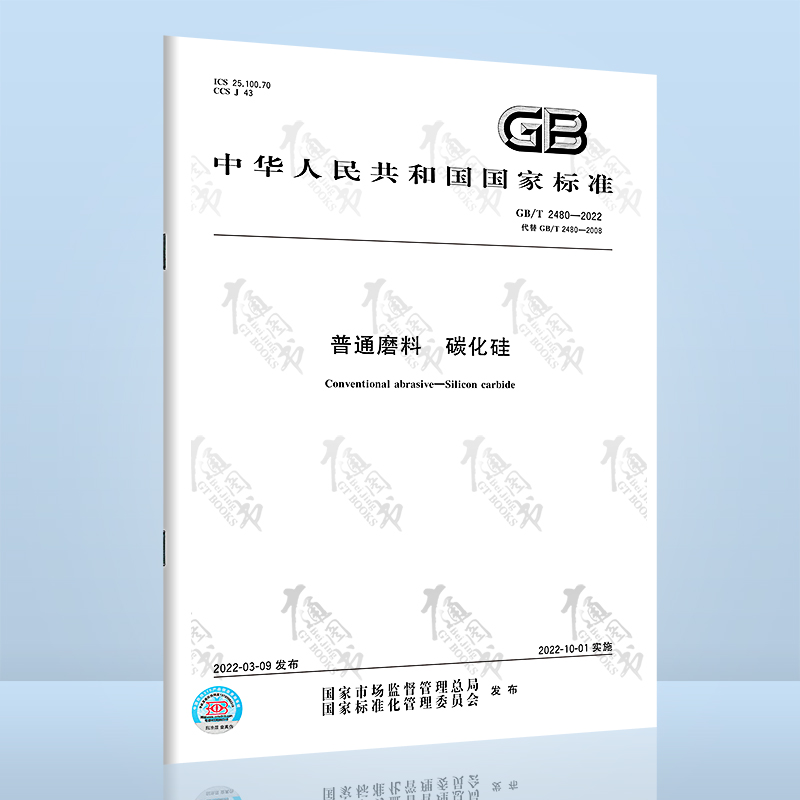 GB/T 2480-2022 普通磨料 碳化硅
