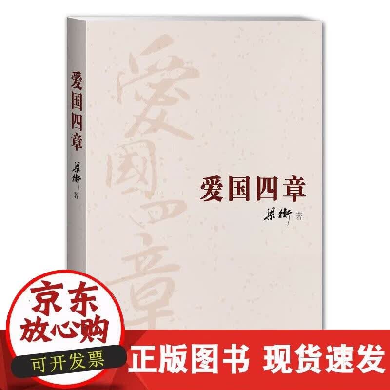 【现货】爱国四章