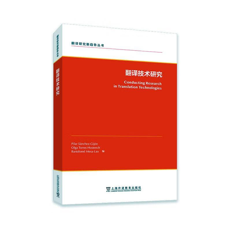 翻译技术研究外语学习 图书