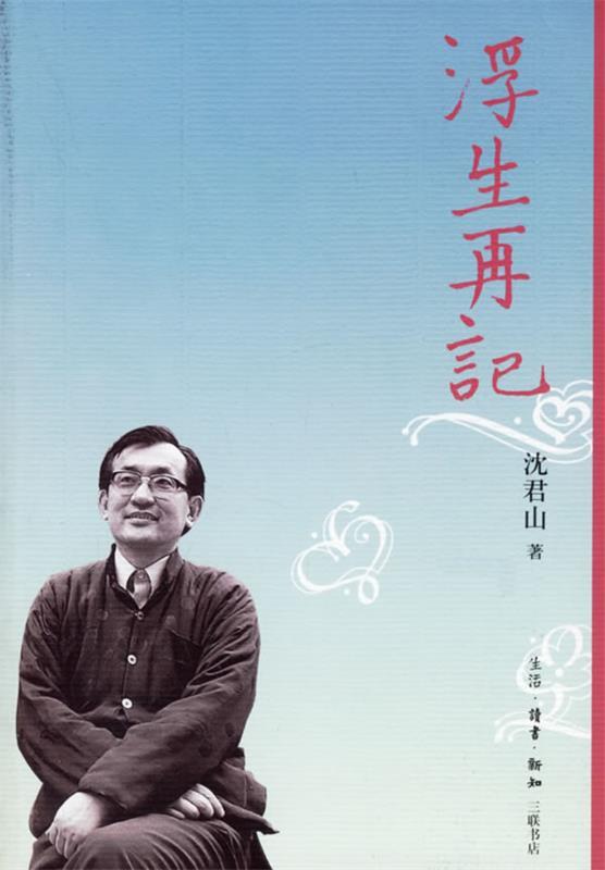 浮生再记 沈君山 著