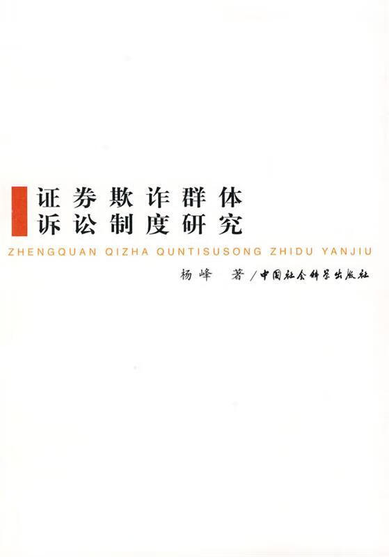 证券欺诈群体诉讼制度研究