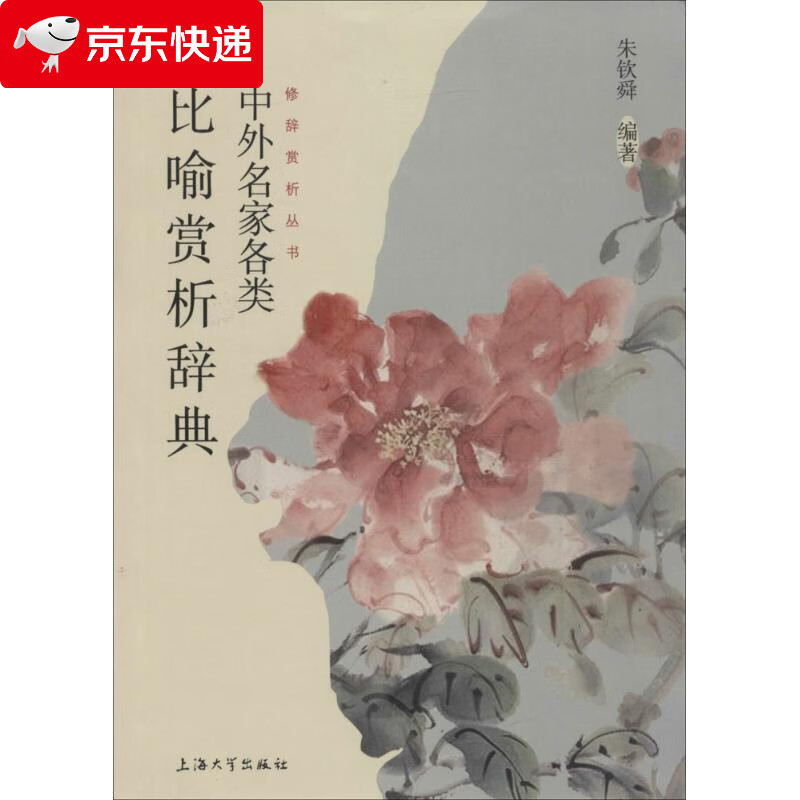 中外名家各类比喻赏析辞典 朱钦舜编著 9787567122789