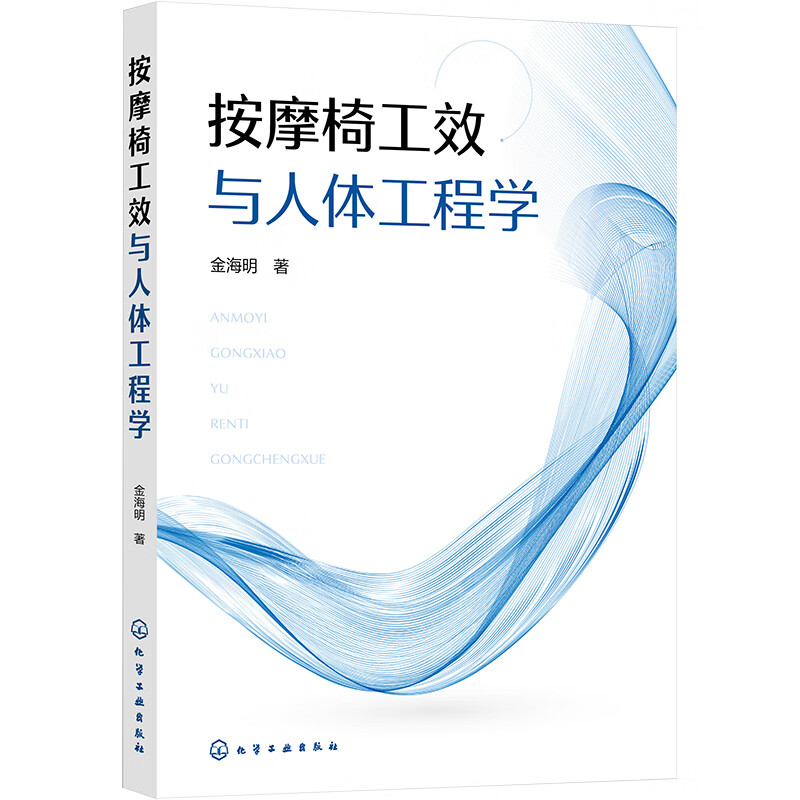 按摩椅工效与人体工程学 图书