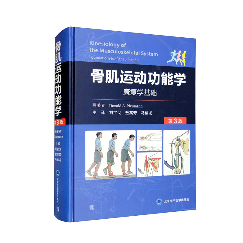 骨肌运动功能学(第3版）