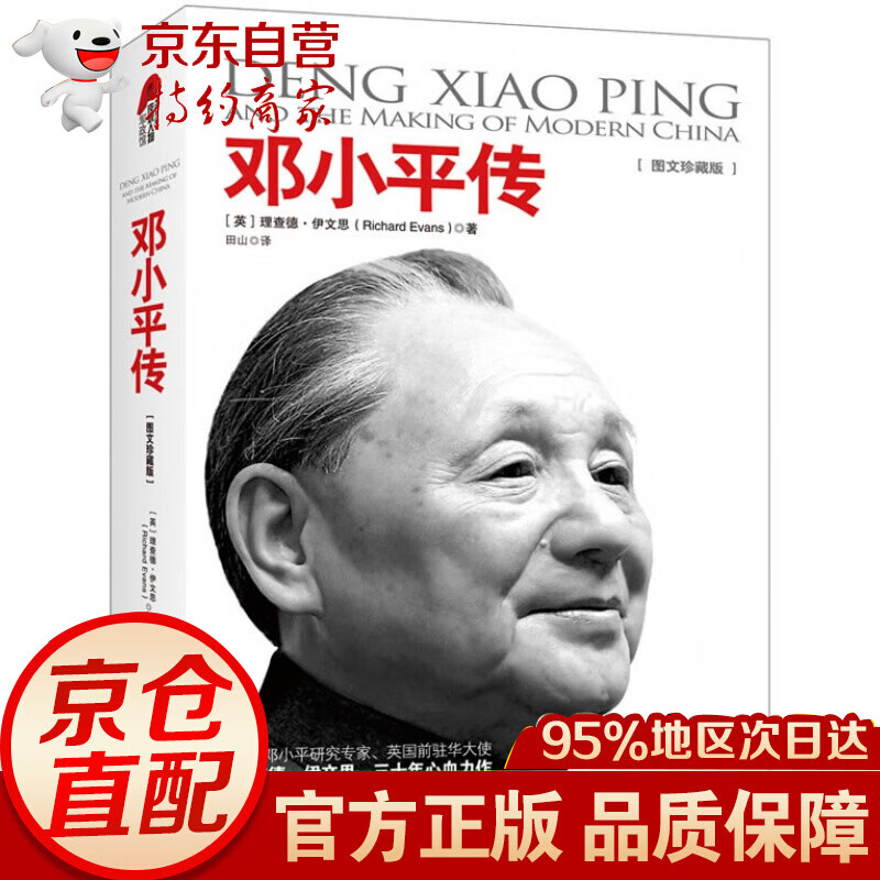 邓小平传：图文珍藏版 真实再现近现代重大历史事件