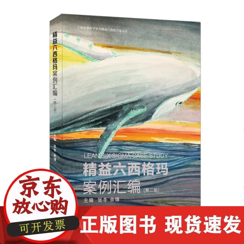 【现货】精益六西格玛案例汇编（第二版）