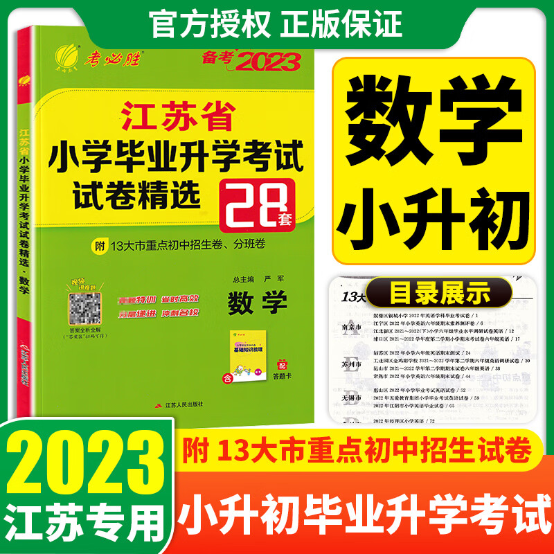 2023小升初春雨28套考必胜2023江苏省小学毕业升学考试试卷精选28套卷数学译林版小学生同步练习