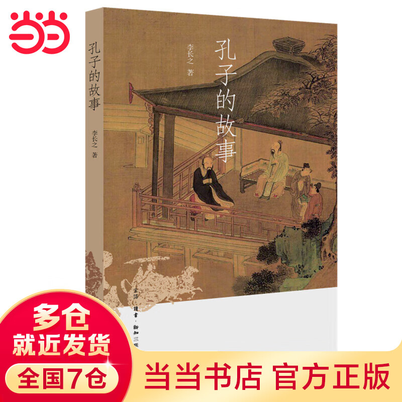 孔子的故事