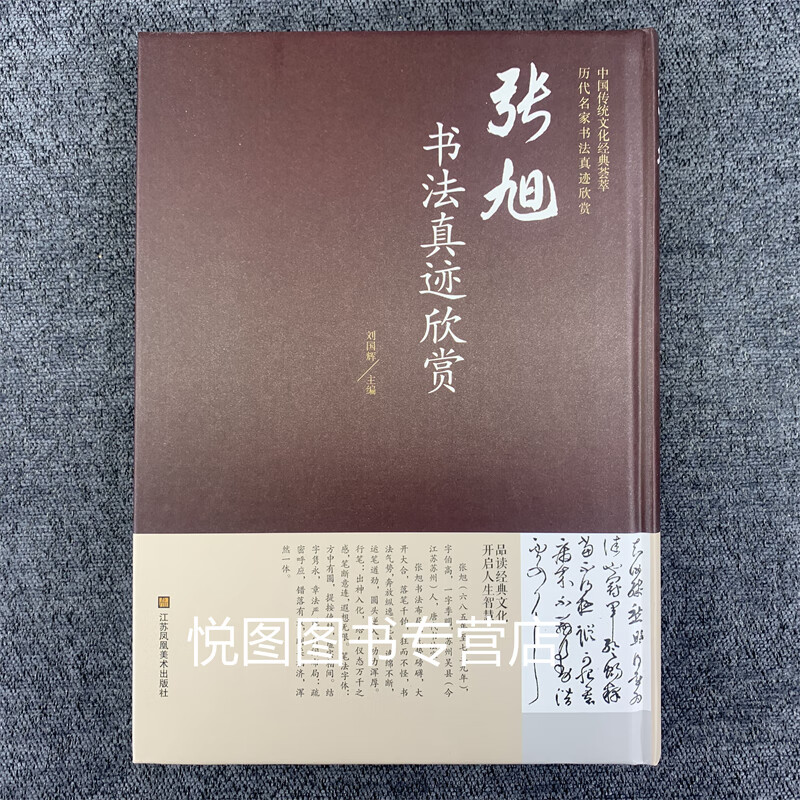 张旭书法真迹欣赏 刘国辉主编 中国传统文化经典荟萃 历代名家书法真迹欣赏 收录15幅帖 肚痛帖疾痛帖郎官石柱记心经冠军帖古诗四帖