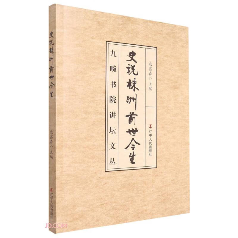 史说株洲前世今生/九畹书院讲坛文丛