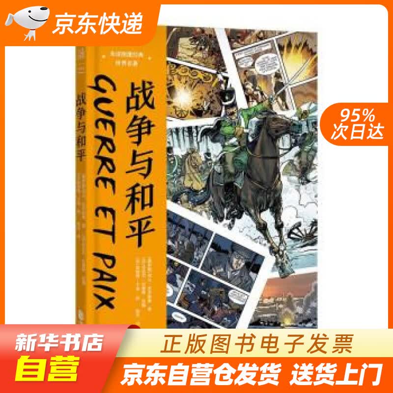 战争与和平：未读图像经典·世界名著 [俄罗斯]列夫·托尔斯泰著,[法]丹尼尔·巴德特编, 籍