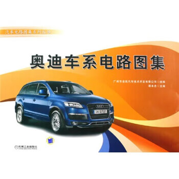 奥迪车系电路图集