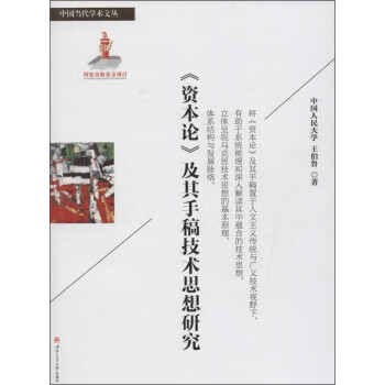 资本论及其手稿技术思想研究 王伯鲁 著