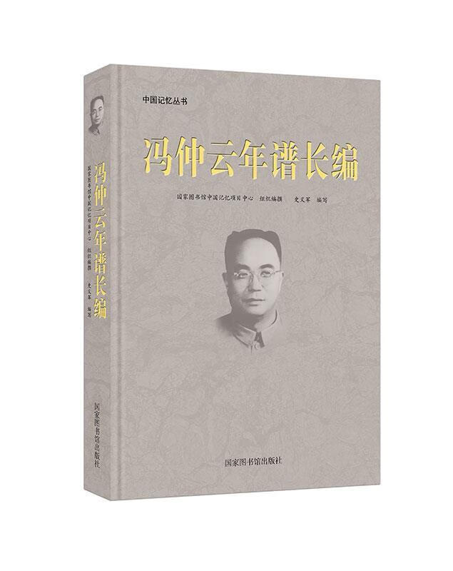 冯仲云年谱长编【好书，下单速发】