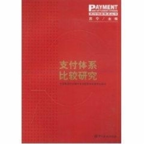 支付体系比较研究【书】
