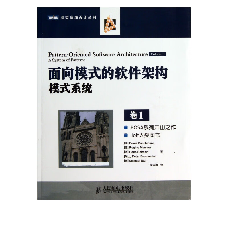 面向模式的软件架构(卷1模式系统)/图灵程序设计丛书