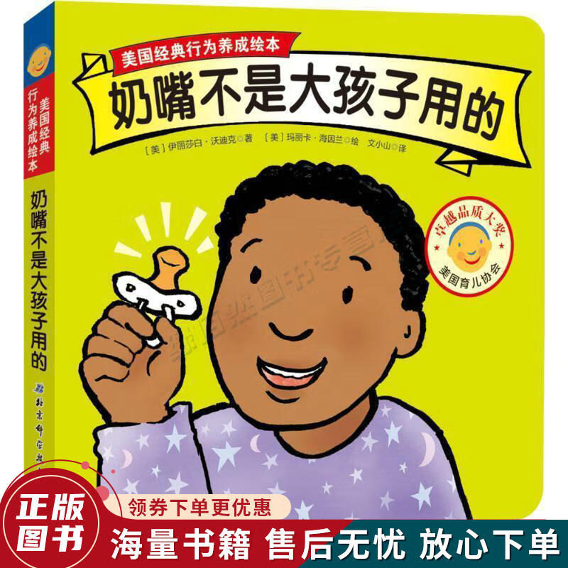 奶嘴不是大孩子用的美国经典行为养成绘本