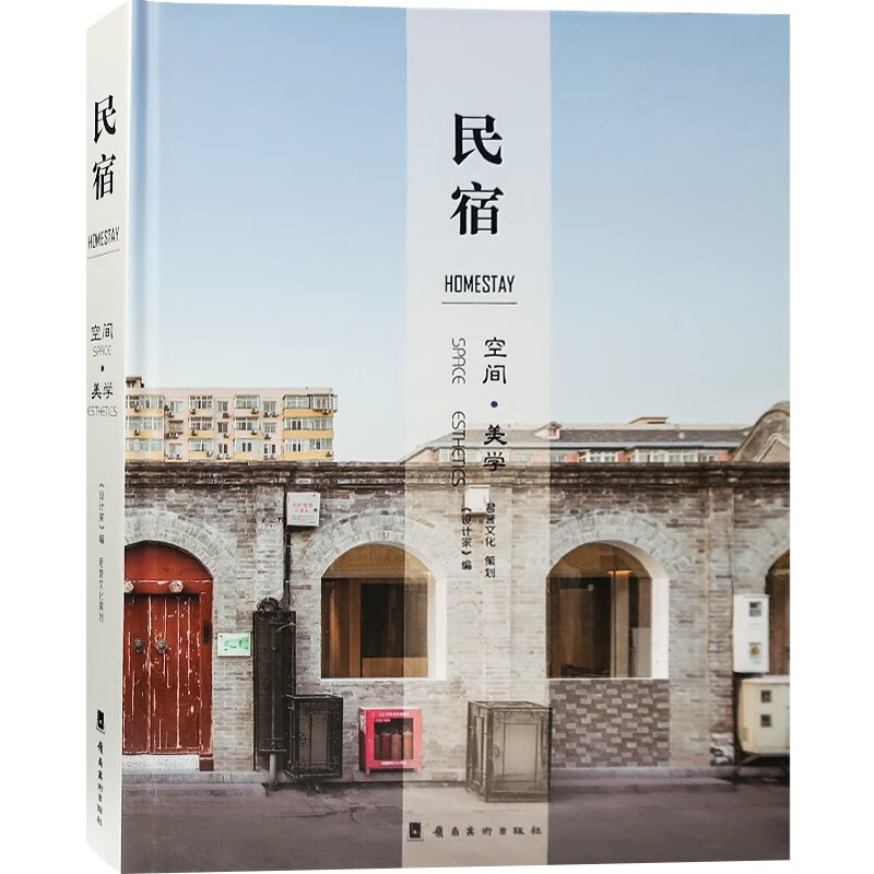 民宿空间美学 城市与乡村改造型民宿设计案例解除 精品民宿与酒店 民宿建筑与室内设计书籍