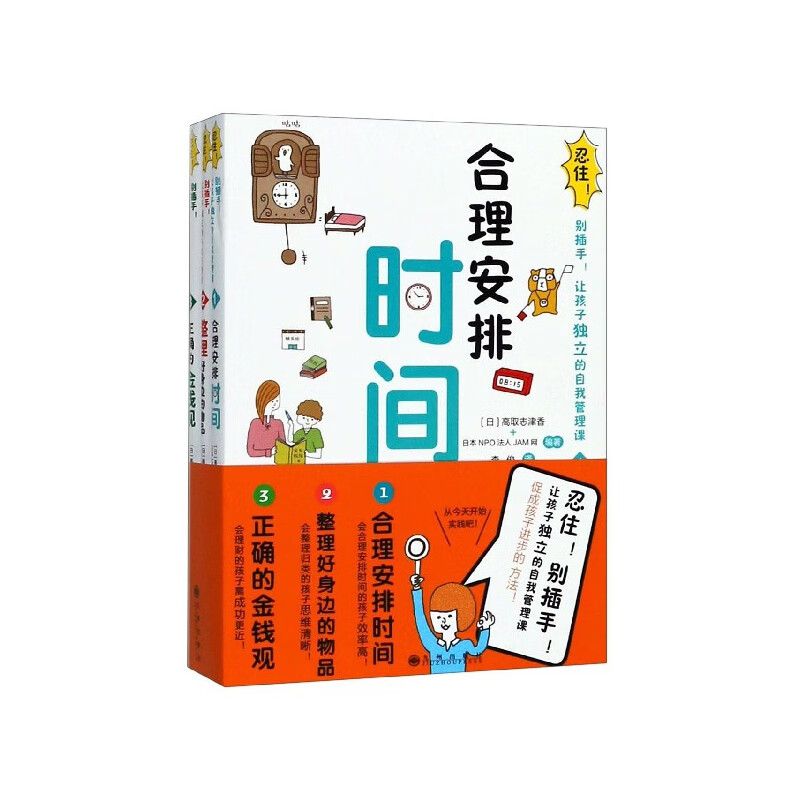 忍住别插手儿童自我管理全3册 儿童时间管理训练手册 自我管理金钱管理 如何说孩子才会听 正面管教养育男孩 育儿书籍父母