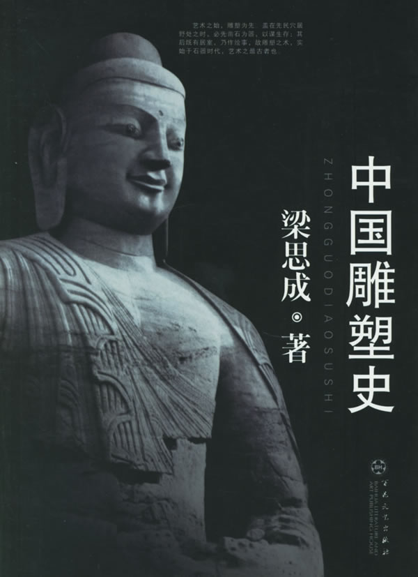 中国雕塑史 梁思成 著