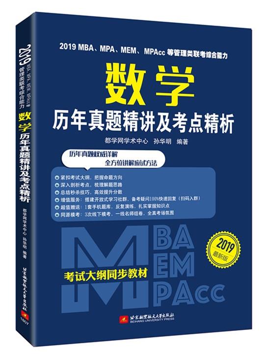 2019MBA、MPA、MEM、MPAcc等管理类联考综合能力 数学历年真题精讲及考点精析【书】