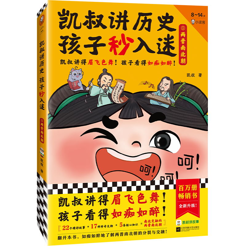 凯叔讲历史孩子秒入迷 凯叔讲故事  凯叔讲得眉飞色舞！孩子看得如痴如醉！少儿历史8岁+ 童书 历史故事 中国史 国学启蒙 第五册：两晋南北朝