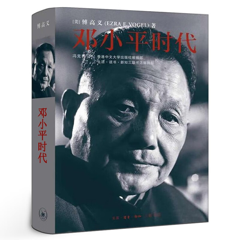 邓小平时代 傅高义著改革开放总设计师 政治人物传记 解读当代中国邓小平传记邓小平文选 政治历史人物传记 三联书店出版