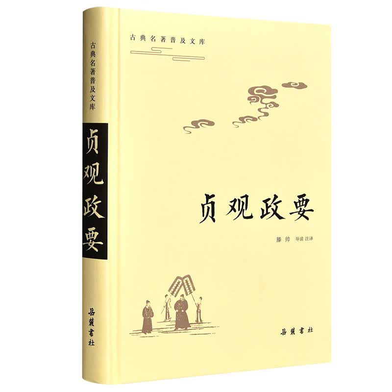 古典名著普及文库：贞观政要