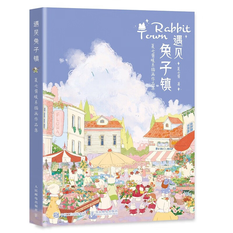 遇见兔子镇 夏七酱暖系插画作品集（绘客出品）