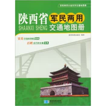 陕西省军民两用交通地图册【，放心购买】