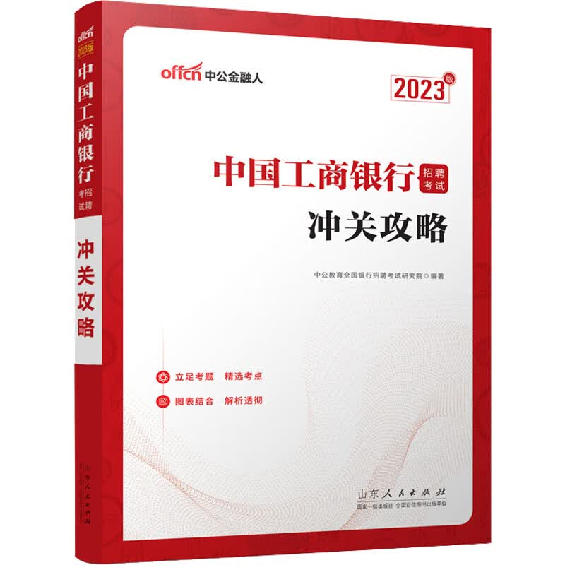 中国工商银行招聘考试 冲关攻略 2023版 图书