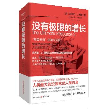 没有极限的增长 9787229147440 重庆出版社 朱利安·L.西蒙