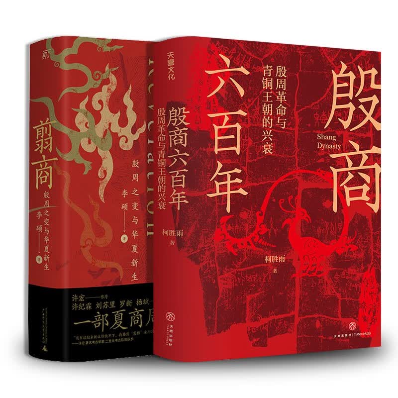 夏商周历史图书（翦商：殷周之变与华夏新生、殷商六百年：殷周革命与青铜王朝的兴衰、晚夏殷商八百年）中国通史先秦史 李硕、柯胜雨、李琳之作品 （套装2册）