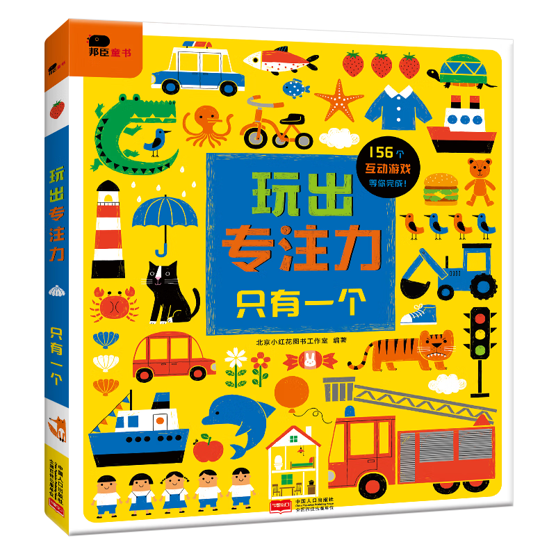 小红花·玩出专注力（全2册）2-5岁宝宝的启蒙认知思维逻辑训练玩具翻翻书益智游专注力培养认知世界不易撕烂早教书 玩出专注力-只有一个